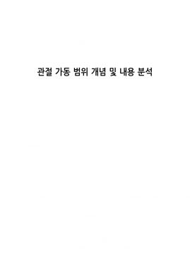 관절 가동 범위 개념 및 내용 분석-1페이지