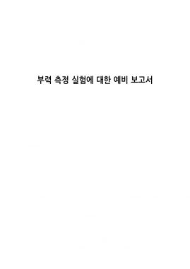 부력 측정 실험에 대한 예비 보고서-1페이지