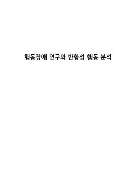 행동장애 연구와 반항성 행동 분석-1페이지