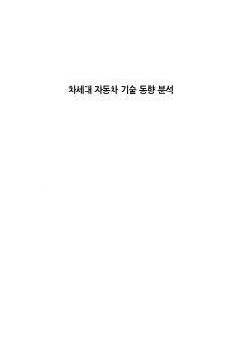 차세대 자동차 기술 동향 분석-1페이지