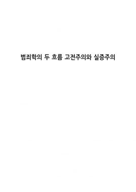 범죄학의 두 흐름 고전주의와 실증주의-1페이지