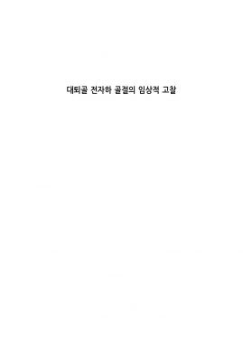 대퇴골 전자하 골절의 임상적 고찰-1페이지