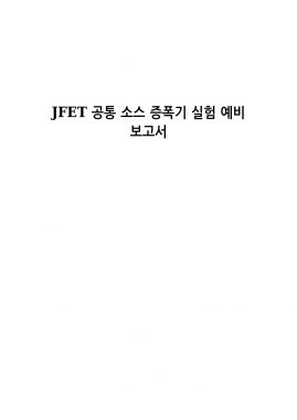 JFET 공통 소스 증폭기 실험 예비 보고서-1페이지