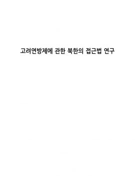 고려연방제에 관한 북한의 접근법 연구-1페이지