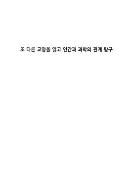 또 다른 교양을 읽고 인간과 과학의 관계 탐구-1페이지