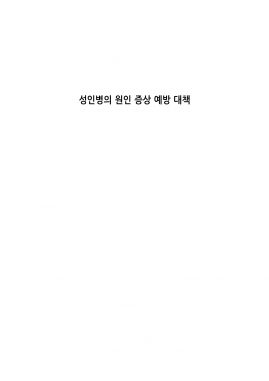 성인병의 원인 증상 예방 대책-1페이지