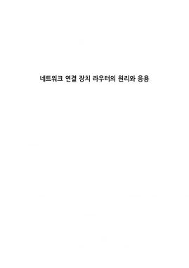 네트워크 연결 장치 라우터의 원리와 응용-1페이지