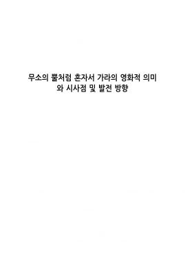 무소의 뿔처럼 혼자서 가라의 영화적 의미와 시사점 및 발전 방향-1페이지