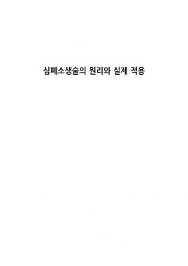 심폐소생술의 원리와 실제 적용-1페이지