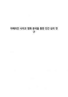 아메리칸 사이코 영화 분석을 통한 인간 심리 연구-1페이지
