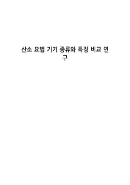산소 요법 기기 종류와 특징 비교 연구-1페이지