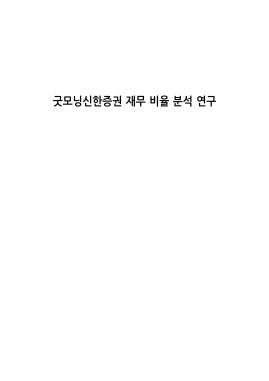굿모닝신한증권 재무 비율 분석 연구-1페이지