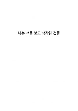 나는 샘을 보고 생각한 것들-1페이지