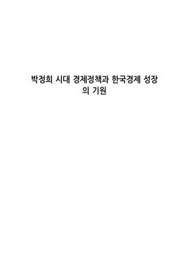 박정희 시대 경제정책과 한국경제 성장의 기원-1페이지