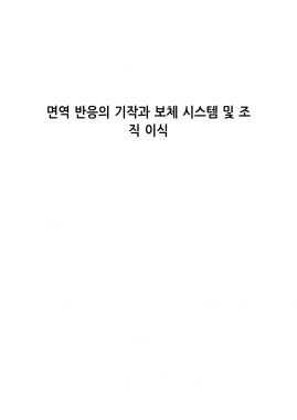 면역 반응의 기작과 보체 시스템 및 조직 이식-1페이지