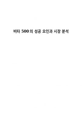 비타 500의 성공 요인과 시장 분석-1페이지