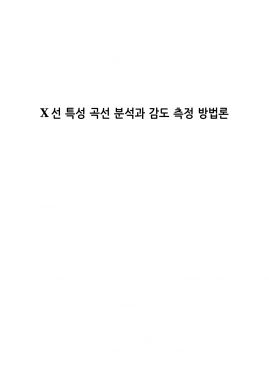 X선 특성 곡선 분석과 감도 측정 방법론-1페이지