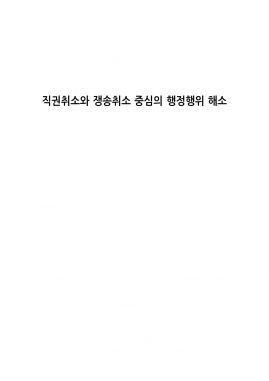 직권취소와 쟁송취소 중심의 행정행위 해소-1페이지