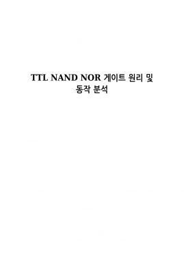 TTL NAND NOR 게이트 원리 및 동작 분석-1페이지