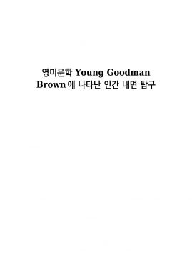 영미문학 Young Goodman Brown에 나타난 인간 내면 탐구-1페이지
