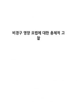 비경구 영양 요법에 대한 총체적 고찰-1페이지