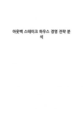 아웃백 스테이크 하우스 경영 전략 분석-1페이지