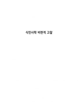 식민사학 비판적 고찰-1페이지