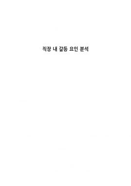 직장 내 갈등 요인 분석-1페이지