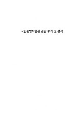 국립중앙박물관 관람 후기 및 분석-1페이지