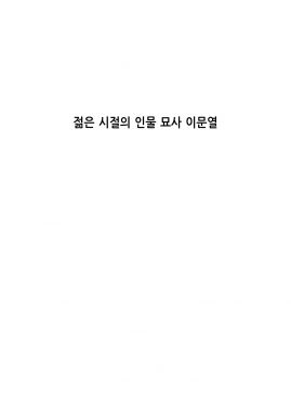 젊은 시절의 인물 묘사 이문열-1페이지