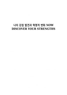 나의 강점 발견과 혁명적 변화 NOW DISCOVER YOUR STRENGTHS-1페이지