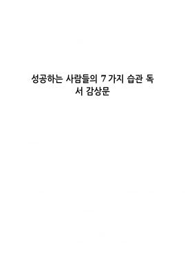 성공하는 사람들의 7가지 습관 독서 감상문-1페이지