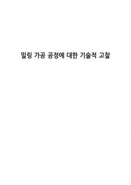밀링 가공 공정에 대한 기술적 고찰-1페이지