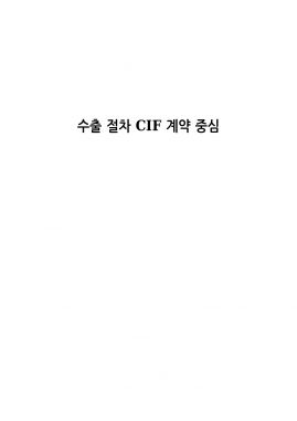 수출 절차 CIF 계약 중심-1페이지