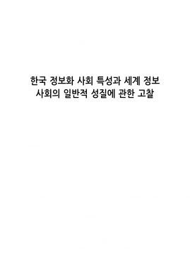 한국 정보화 사회 특성과 세계 정보사회의 일반적 성질에 관한 고찰-1페이지