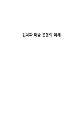 입체파 미술 운동의 이해-1페이지