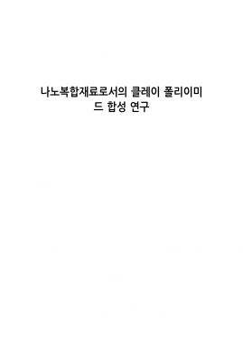 나노복합재료로서의 클레이 폴리이미드 합성 연구-1페이지
