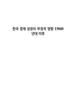 한국 경제 성장의 부정적 영향 1960년대 이후-1페이지
