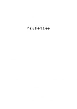 좌굴 실험 분석 및 응용-1페이지