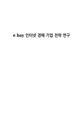 e bay 인터넷 경매 기업 전략 연구-1페이지