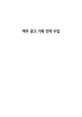 맥주 광고 기획 전략 수립-1페이지