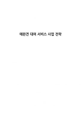 애완견 대여 서비스 사업 전략-1페이지
