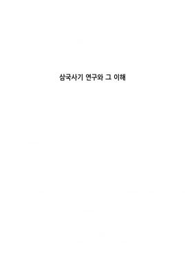 삼국사기 연구와 그 이해-1페이지