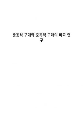 충동적 구매와 중독적 구매의 비교 연구-1페이지