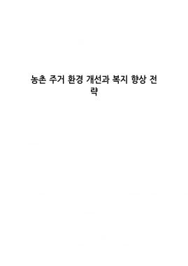농촌 주거 환경 개선과 복지 향상 전략-1페이지