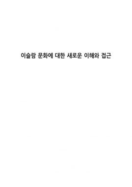 이슬람 문화에 대한 새로운 이해와 접근-1페이지