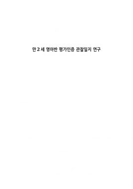 만2세 영아반 평가인증 관찰일지 연구-1페이지