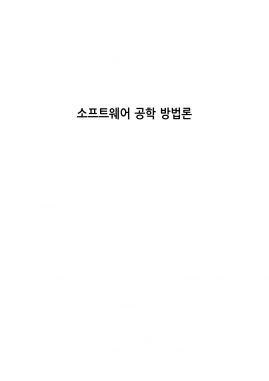 소프트웨어 공학 방법론-1페이지