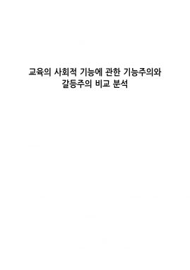 교육의 사회적 기능에 관한 기능주의와 갈등주의 비교 분석-1페이지