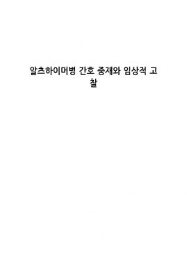 알츠하이머병 간호 중재와 임상적 고찰-1페이지